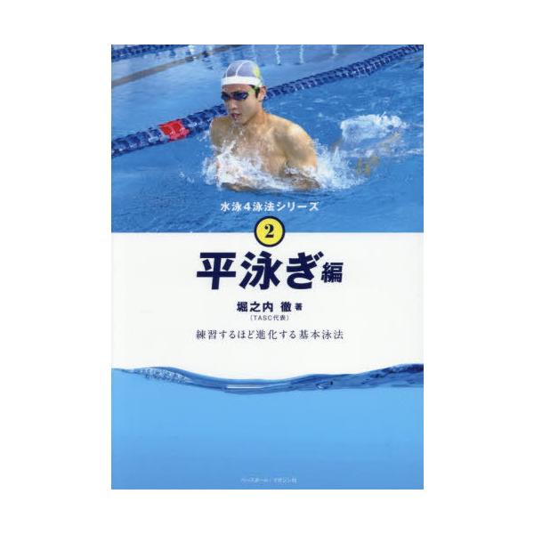 【発売日：2026年02月28日】堀之内徹/水泳4泳法シリーズ 2 平泳ぎ編 練習するほど進化する基本泳法、メディア：BOOK、発売日：2026/02、重量：340g、商品コード：NEOBK-3188517、JANコード/ISBNコード：9...