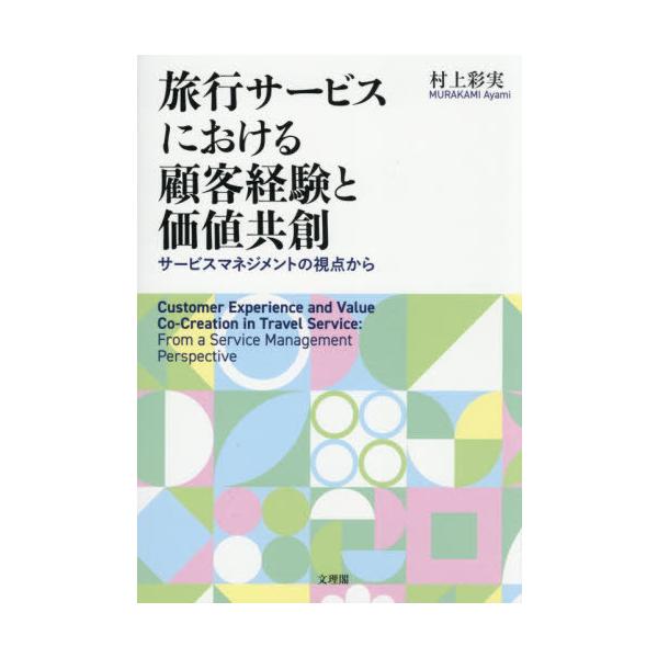 【発売日：2026年03月01日】村上彩実/著/旅行サービスにおける顧客経験と価値共創 サービスマネジメントの視点から (阪南大学叢書)、メディア：BOOK、発売日：2026/03、重量：450g、商品コード：NEOBK-3188521、J...