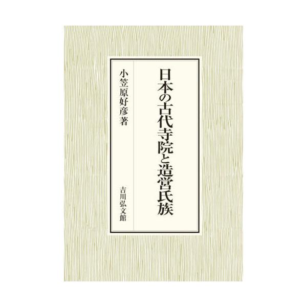 【発売日：2026年02月28日】小笠原好彦/著/日本の古代寺院と造営氏族、メディア：BOOK、発売日：2026/02、重量：450g、商品コード：NEOBK-3188523、JANコード/ISBNコード：9784642046930