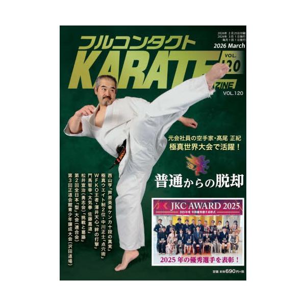 【発売日：2026年03月01日】武道ユニオンフルコンタクトKARATEマガジン編集部/著/フルコンタクトKARATEマガジン VOL.120(2026March)、メディア：BOOK、発売日：2026/03、重量：340g、商品コード：N...