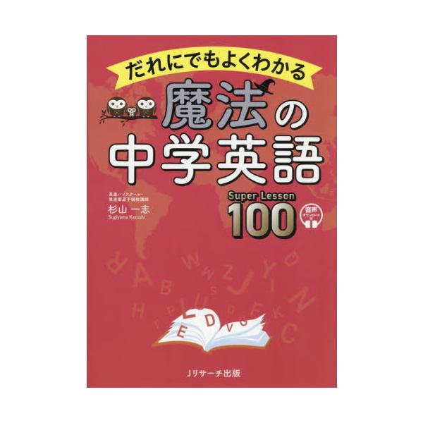 【発売日：2026年02月28日】杉山一志/著/だれにでもよくわかる 魔法の中学英語 Super Lesson 100、メディア：BOOK、発売日：2026/02、重量：550g、商品コード：NEOBK-3188550、JANコード/ISB...