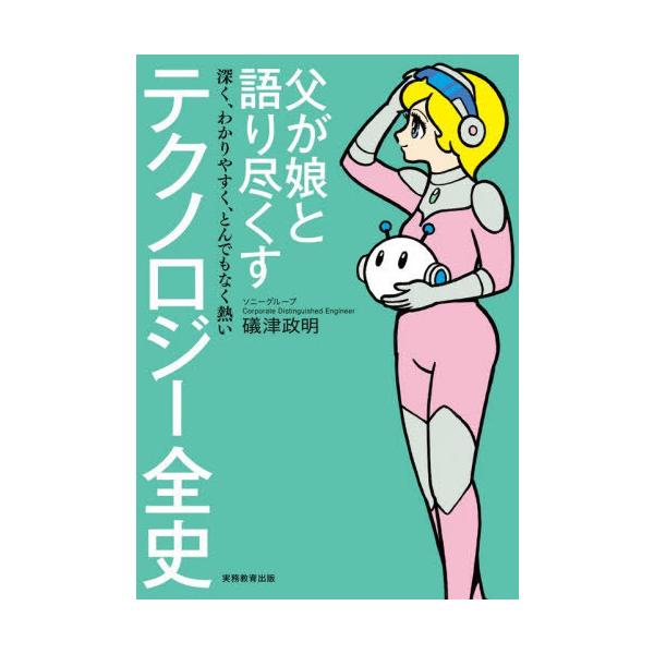 【発売日：2026年03月01日】礒津政明/著/父が娘と語り尽くす深く、わかりやすく、とんでもなく熱いテクノロジー全史、メディア：BOOK、発売日：2026/03、重量：492g、商品コード：NEOBK-3188552、JANコード/ISB...