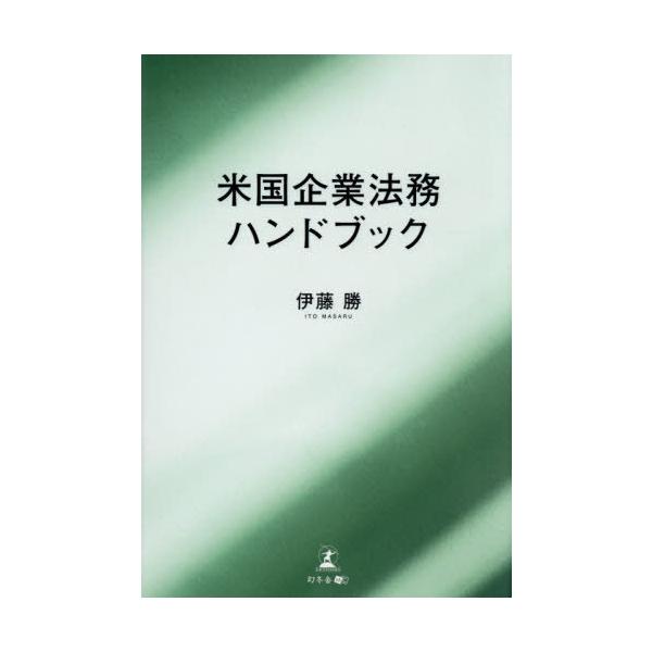 【発売日：2026年02月28日】伊藤勝/著/米国企業法務ハンドブック、メディア：BOOK、発売日：2026/02、重量：500g、商品コード：NEOBK-3188554、JANコード/ISBNコード：9784344698406