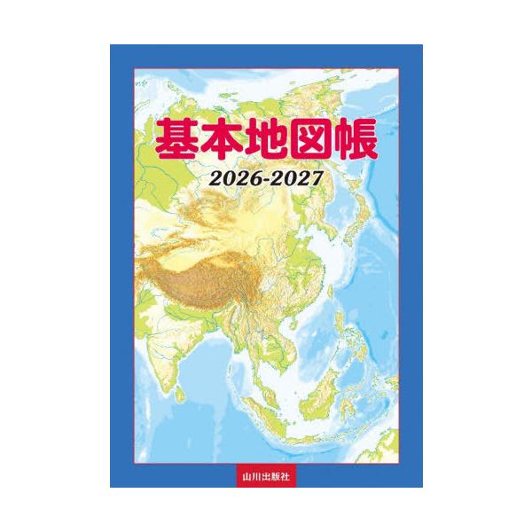 【発売日：2026年02月28日】山川出版社地図編集部/著/基本地図帳 2026-2027、メディア：BOOK、発売日：2026/02、重量：340g、商品コード：NEOBK-3188558、JANコード/ISBNコード：978463425...