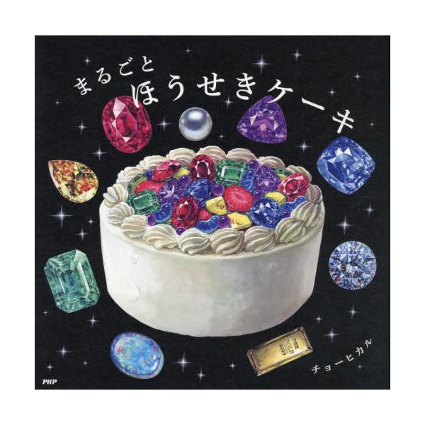 【発売日：2026年03月01日】チョーヒカル/作・絵/まるごとほうせきケーキ (PHPにこにこえほん)、メディア：BOOK、発売日：2026/03、重量：450g、商品コード：NEOBK-3188577、JANコード/ISBNコード：97...