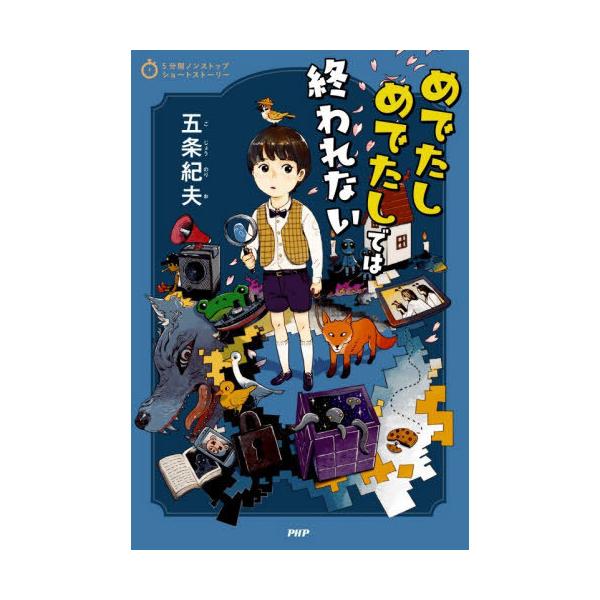 【発売日：2026年03月01日】五条紀夫/著/めでたしめでたしでは終われない (5分間ノンストップショートストーリー)、メディア：BOOK、発売日：2026/03、重量：340g、商品コード：NEOBK-3188578、JANコード/IS...