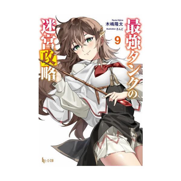 【発売日：2026年02月28日】木嶋隆太/〔著〕/最強タンクの迷宮攻略 9 (ヒーロー文庫)、メディア：BOOK、発売日：2026/02、重量：250g、商品コード：NEOBK-3188580、JANコード/ISBNコード：9784074...