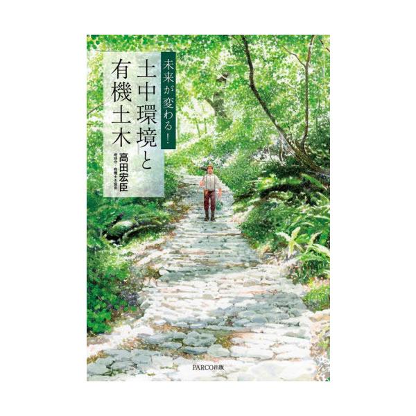 【発売日：2026年02月28日】高田宏臣/著/未来が変わる!土中環境と有機土木、メディア：BOOK、発売日：2026/02、重量：377g、商品コード：NEOBK-3188581、JANコード/ISBNコード：9784865064834