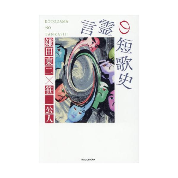【発売日：2026年03月01日】鎌田東二/著 笹公人/著/言霊の短歌史、メディア：BOOK、発売日：2026/03、重量：450g、商品コード：NEOBK-3188593、JANコード/ISBNコード：9784047402188