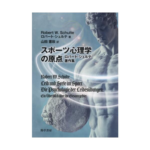 【発売日：2026年02月28日】ロバート・シュルテ/著 山田憲政/訳/スポーツ心理学の原点 ロバート・シュルテ著作集 (原タイトル:Leib und Seele im Sport 原タイトル:Die Psychologie der Lei...