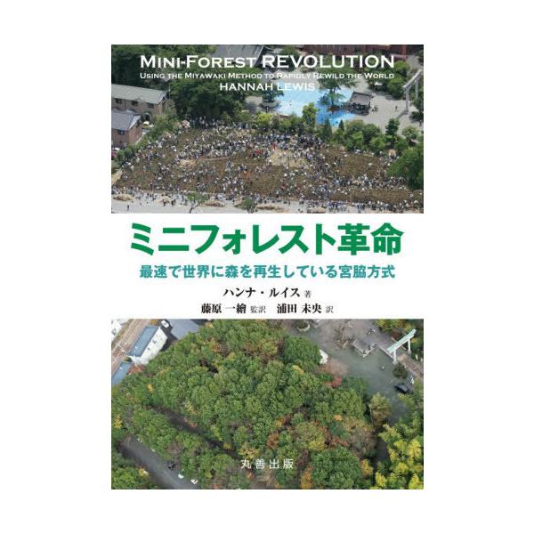 【発売日：2026年02月28日】ハンナ・ルイス/著 藤原一繪/監訳 浦田未央/訳/ミニフォレスト革命 最速で世界に森を再生している宮脇方式 / 原タイトル:Mini‐Forest Revolution、メディア：BOOK、発売日：2026...