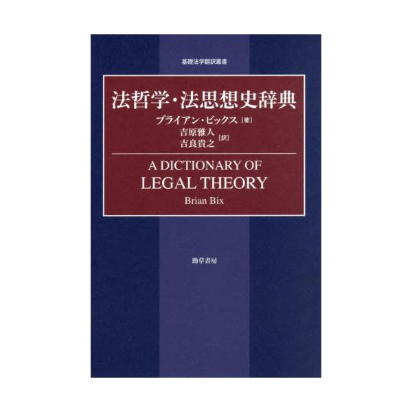 【発売日：2026年02月28日】ブライアン・ビックス/著 吉原雅人/訳 吉良貴之/訳/法哲学・法思想史辞典 (基礎法学翻訳叢書 / 原タイトル:A Dictionary of Legal Theory)、メディア：BOOK、発売日：202...