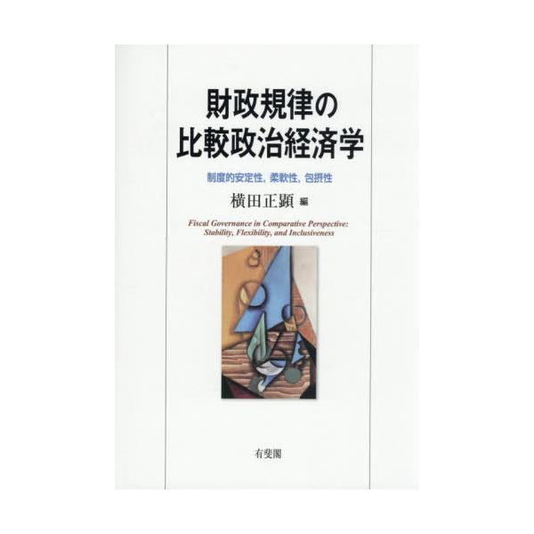 【発売日：2026年02月27日】横田正顕/財政規律の比較政治経済学、メディア：BOOK、発売日：2026/02、重量：450g、商品コード：NEOBK-3188601、JANコード/ISBNコード：9784641149595