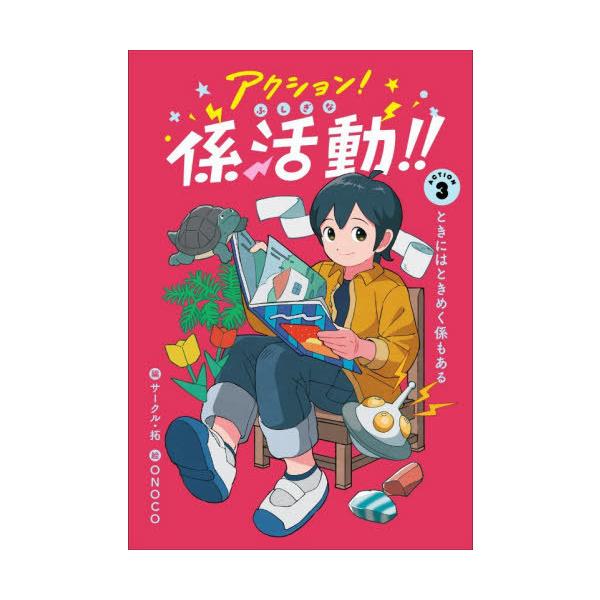 【発売日：2026年02月28日】サークル・拓/編 ONOCO/絵/アクション!ふしぎな係活動!! 3、メディア：BOOK、発売日：2026/02、重量：340g、商品コード：NEOBK-3188605、JANコード/ISBNコード：978...