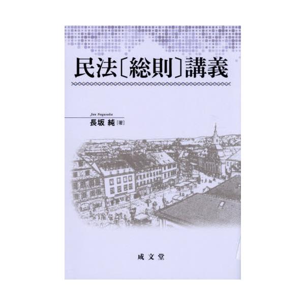 【発売日：2026年02月28日】長坂純/著/民法〔総則〕講義、メディア：BOOK、発売日：2026/02、重量：500g、商品コード：NEOBK-3188606、JANコード/ISBNコード：9784792328313