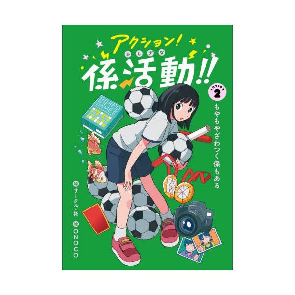 【発売日：2026年02月28日】サークル・拓/編 ONOCO/絵/アクション!ふしぎな係活動!! 2、メディア：BOOK、発売日：2026/02、重量：340g、商品コード：NEOBK-3188607、JANコード/ISBNコード：978...