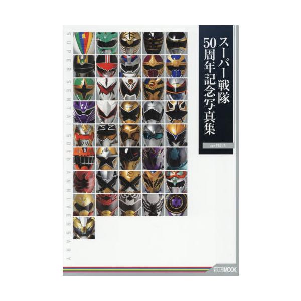 【発売日：2026年03月29日】ホビージャパン/スーパー戦隊 50周年記念写真集 EXTRA エクストラ (ホビージャパンMOOK)、メディア：BOOK、発売日：2026/03、重量：389g、商品コード：NEOBK-3188616、JA...