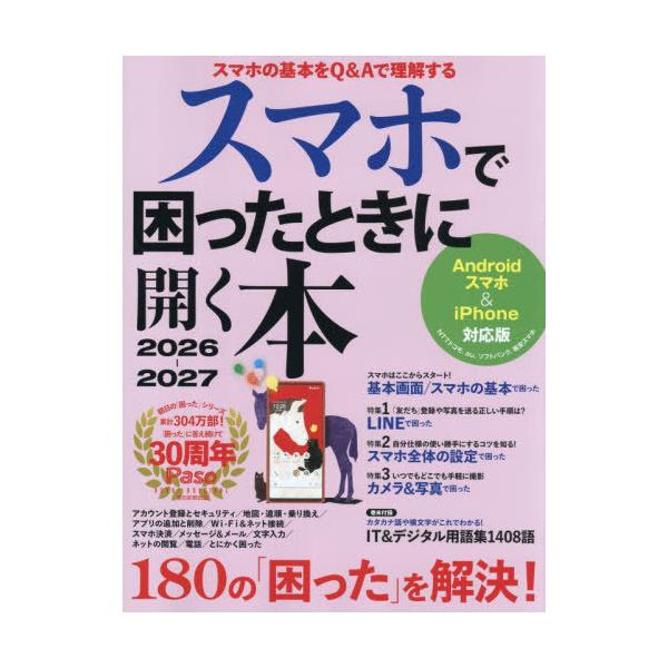 【発売日：2026年03月11日】朝日新聞出版生活・文化編集部/編/2026-2027 スマホで困ったときに開く本 (ASAHI)、メディア：BOOK、発売日：2026/03、重量：340g、商品コード：NEOBK-3188644、JANコ...