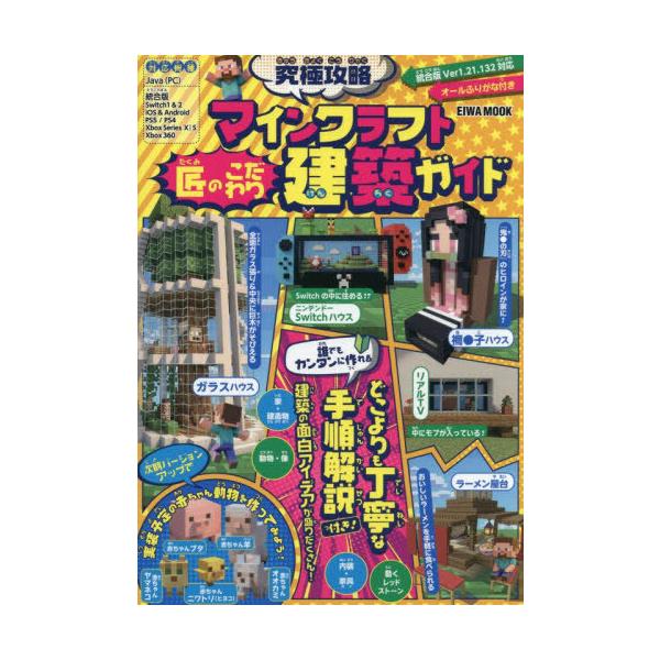 【発売日：2026年03月12日】英和出版社/究極攻略マインクラフト匠のこだわり建築ガイド (EIWA MOOK)、メディア：BOOK、発売日：2026/03、重量：690g、商品コード：NEOBK-3188646、JANコード/ISBNコ...