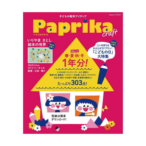 【発売日：2026年03月01日】Gakken/Paprika craft (Gakken)、メディア：BOOK、発売日：2026/03、重量：340g、商品コード：NEOBK-3188649、JANコード/ISBNコード：97840561...