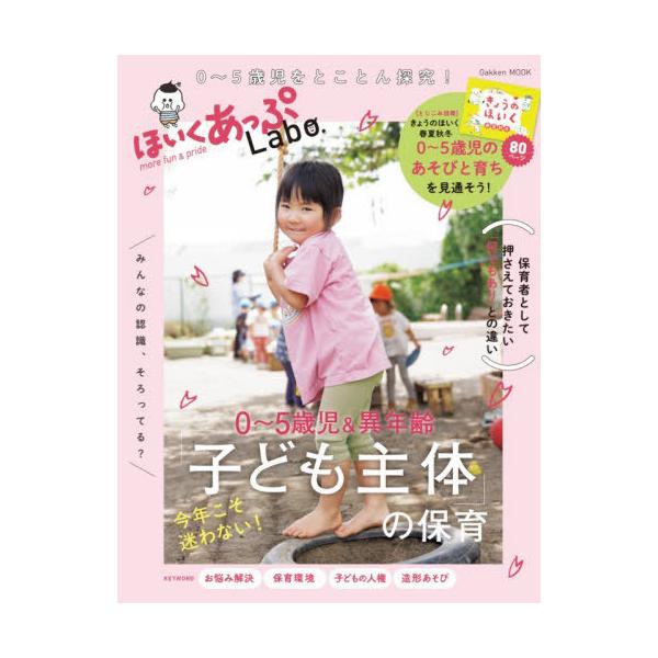 【発売日：2026年03月01日】Gakken/ほいくあっぷLabo.「子ども主体」の保育: 0~5歳児をとことん探究! (Gakken)、メディア：BOOK、発売日：2026/03、重量：340g、商品コード：NEOBK-3188650、...