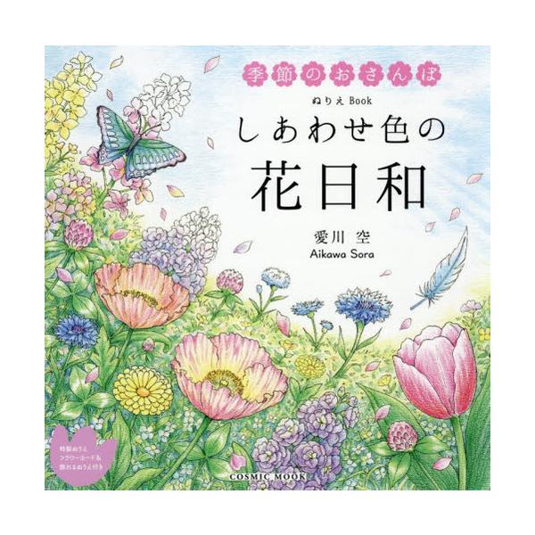 【発売日：2026年03月21日】愛川空/著/ぬりえBook しあわせ色の花日和 (COSMIC)、メディア：BOOK、発売日：2026/03、重量：340g、商品コード：NEOBK-3188654、JANコード/ISBNコード：97847...