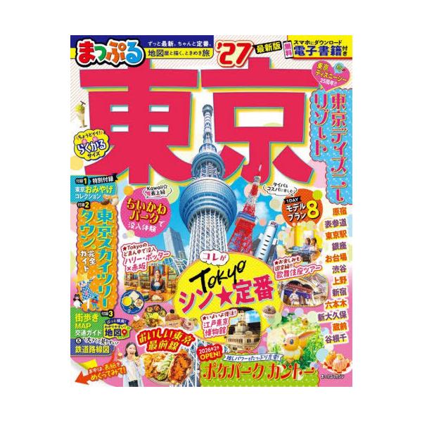【発売日：2026年03月08日】昭文社/まっぷる 東京 (まっぷるマガジン)、メディア：BOOK、発売日：2026/03、重量：500g、商品コード：NEOBK-3188670、JANコード/ISBNコード：9784398218339