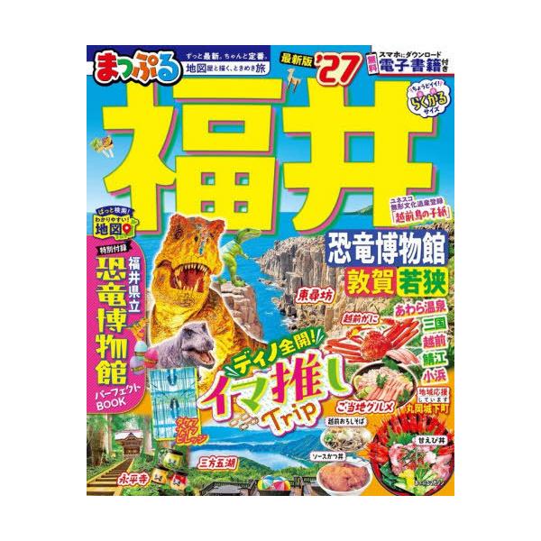 【発売日：2026年03月21日】昭文社/まっぷる 福井 恐竜博物館 敦賀・若狭 (まっぷるマガジン)、メディア：BOOK、発売日：2026/03、重量：500g、商品コード：NEOBK-3188676、JANコード/ISBNコード：978...