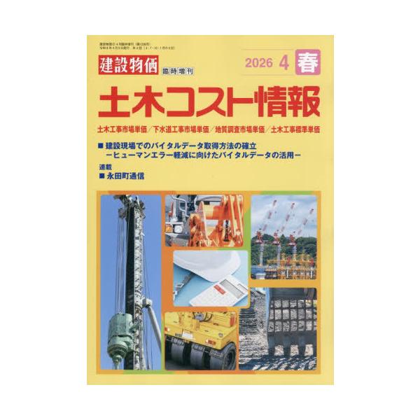 【発売日：2026年03月26日】建設物価調査会/土木コスト情報 2026年4月号、メディア：BOOK、発売日：2026/03、重量：666g、商品コード：NEOBK-3188717、JANコード/ISBNコード：4912033860468