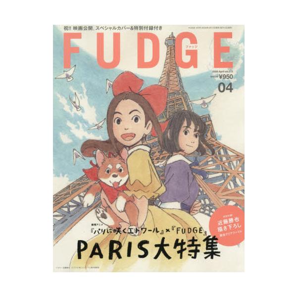 【発売日：2026年03月12日】三栄/FUDGE(ファッジ) 2026年4月号 【特集】 劇場アニメ『パリに咲くエトワール』×『FUDGE』 【付録】 クリアファイル、メディア：BOOK、発売日：2026/03、重量：550g、商品コード...