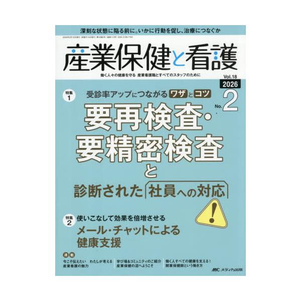 【発売日：2026年02月22日】メディカ出版/産業保健と看護 第18巻2号(2026-2)、メディア：BOOK、発売日：2026/02、重量：500g、商品コード：NEOBK-3188761、JANコード/ISBNコード：97848404...