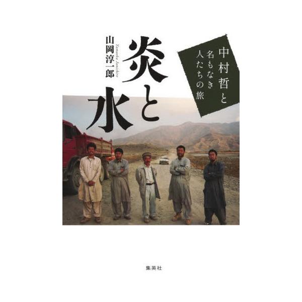【発売日：2026年02月26日】山岡淳一郎/著/炎と水 中村哲と名もなき人たちの旅、メディア：BOOK、発売日：2026/02、重量：454g、商品コード：NEOBK-3188765、JANコード/ISBNコード：9784087817744