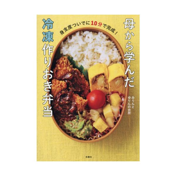 【発売日：2026年03月01日】みりんとゆりんの台所/著/母から学んだ冷凍作りおき弁当 身支度ついでに10分で完成!、メディア：BOOK、発売日：2026/03、重量：265g、商品コード：NEOBK-3188776、JANコード/ISB...