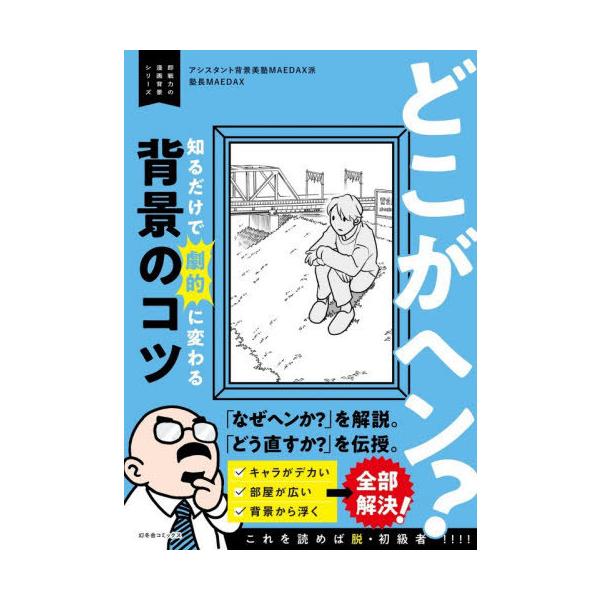 【発売日：2026年02月28日】MAEDAX/著/どこがヘン?知るだけで劇的に変わる背景のコツ (即戦力の漫画背景シリーズ)、メディア：BOOK、発売日：2026/02、重量：457g、商品コード：NEOBK-3188781、JANコード...