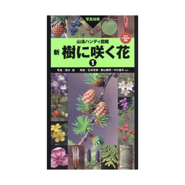 【発売日：2026年03月04日】茂木透/写真 勝山輝男/監修 石井英美/〔ほか〕解説/新樹に咲く花 1 (山溪ハンディ図鑑)、メディア：BOOK、発売日：2026/03、重量：340g、商品コード：NEOBK-3188799、JANコード...
