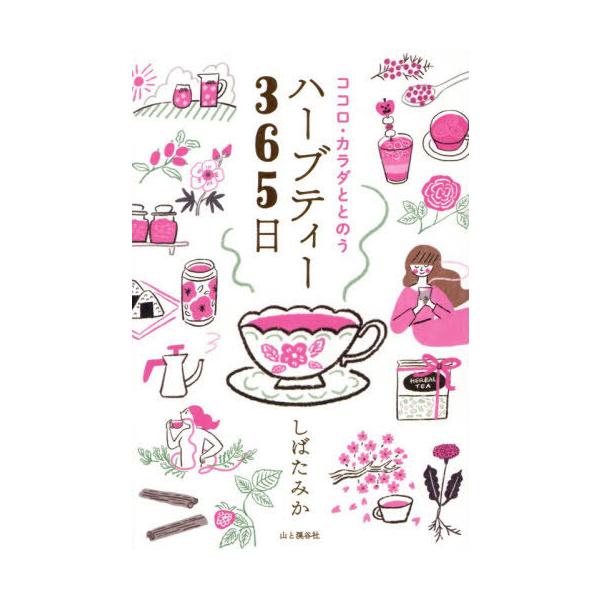 【発売日：2026年03月04日】しばたみか/著/ココロ・カラダととのうハーブティー365日、メディア：BOOK、発売日：2026/03、重量：340g、商品コード：NEOBK-3188800、JANコード/ISBNコード：97846354...