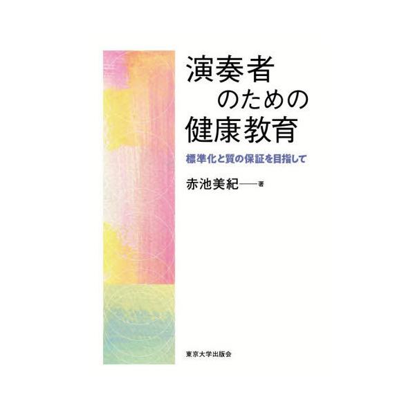 【発売日：2026年02月28日】赤池美紀/著/演奏者のための健康教育 標準化と質の保証を目指して、メディア：BOOK、発売日：2026/02、重量：650g、商品コード：NEOBK-3188802、JANコード/ISBNコード：97841...