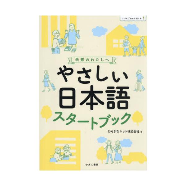 【発売日：2026年03月03日】ひらがなネット株式会社/著/やさしい日本語スタートブック 未来のわたしへ (にほんごをかんがえる)、メディア：BOOK、発売日：2026/03、重量：450g、商品コード：NEOBK-3188805、JAN...