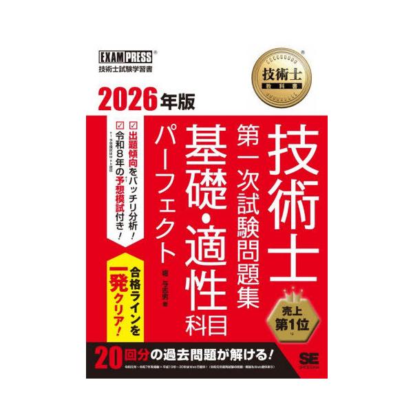 【発売日：2026年03月03日】堀与志男/著/技術士第一次試験問題集基礎・適性科目パーフェクト 技術士試験学習書 2026年版 (技術士教科書)、メディア：BOOK、発売日：2026/03、重量：600g、商品コード：NEOBK-3188...
