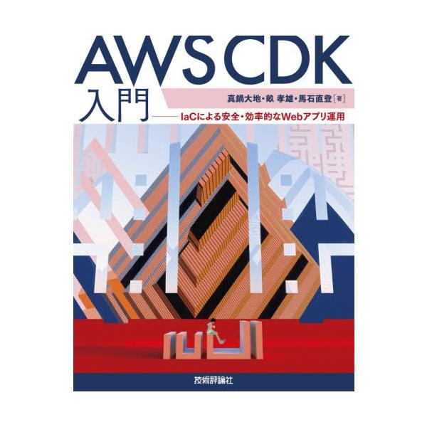 【発売日：2026年03月03日】真鍋大地/著 畝孝雄/著 馬石直登/著/AWS CDK入門 IaCによる安全・効率的なWebアプリ運用、メディア：BOOK、発売日：2026/03、重量：450g、商品コード：NEOBK-3188814、J...