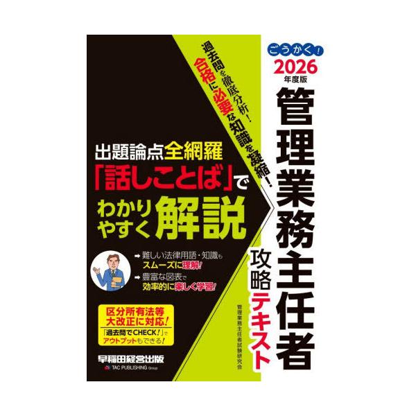 【発売日：2026年03月01日】管理業務主任者試験研究会/編著/ごうかく!管理業務主任者攻略テキスト 2026年度版、メディア：BOOK、発売日：2026/03、重量：340g、商品コード：NEOBK-3188815、JANコード/ISB...