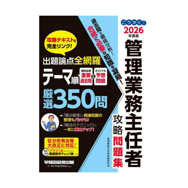 【発売日：2026年03月01日】管理業務主任者試験研究会/編著/ごうかく!管理業務主任者攻略問題集 2026年度版、メディア：BOOK、発売日：2026/03、重量：340g、商品コード：NEOBK-3188816、JANコード/ISBN...