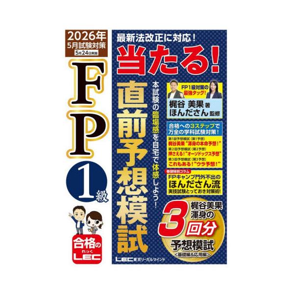 【発売日：2026年03月03日】梶谷美果/著 ほんださん/監修/FP1級当たる!直前予想模試 2026年5月試験対策、メディア：BOOK、発売日：2026/03、重量：600g、商品コード：NEOBK-3188820、JANコード/ISB...