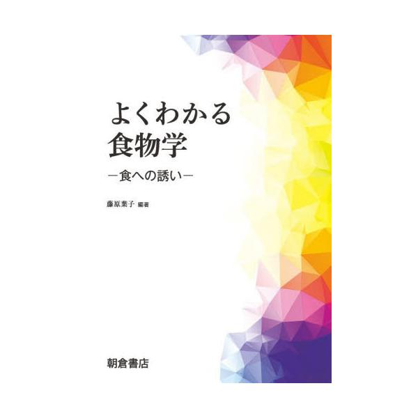 【発売日：2026年03月04日】藤原葉子/編著/よくわかる食物学 食への誘い、メディア：BOOK、発売日：2026/03、重量：500g、商品コード：NEOBK-3188827、JANコード/ISBNコード：9784254610727