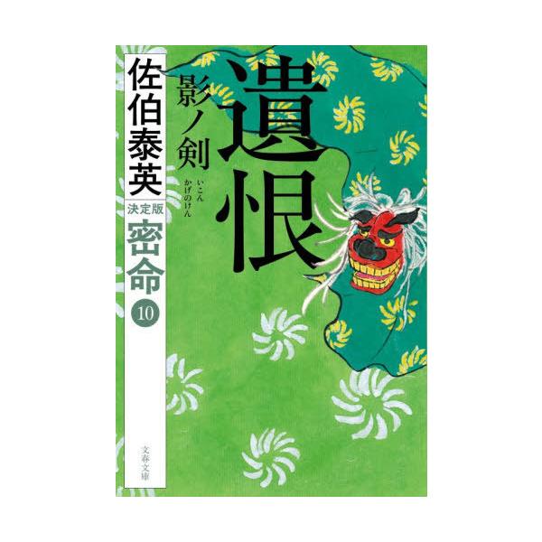 【発売日：2026年03月01日】佐伯泰英/著/遺恨影ノ剣 (文春文庫 さ63-239 密命 10)、メディア：BOOK、発売日：2026/03、重量：250g、商品コード：NEOBK-3188840、JANコード/ISBNコード：9784...