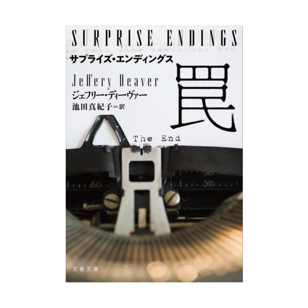 【発売日：2026年03月01日】ジェフリー・ディーヴァー/著 池田真紀子/訳/サプライズ・エンディングス罠 / 原タイトル:A PERFECT PLAN 原タイトル:NINTH AND NOWHEREほか (文春文庫)、メディア：BOOK...