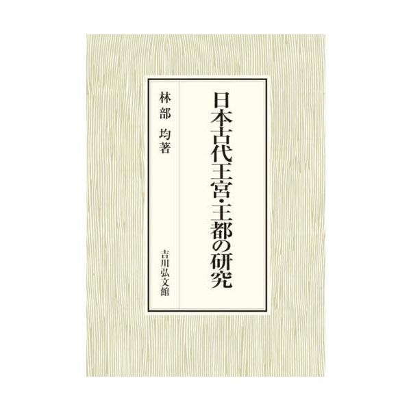 【発売日：2026年03月01日】林部均/著/日本古代王宮・王都の研究、メディア：BOOK、発売日：2026/03、重量：450g、商品コード：NEOBK-3188843、JANコード/ISBNコード：9784642046923