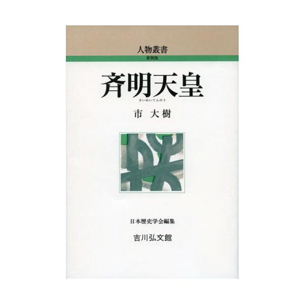 【発売日：2026年03月01日】市大樹/著/斉明天皇 (人物叢書新装版)、メディア：BOOK、発売日：2026/03、重量：450g、商品コード：NEOBK-3188844、JANコード/ISBNコード：9784642053211