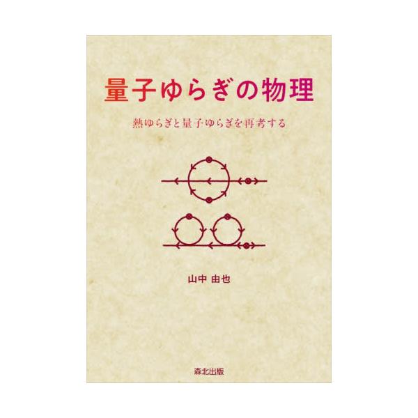 【発売日：2026年02月28日】山中由也/著/量子ゆらぎの物理 熱ゆらぎと量子ゆらぎを再考する、メディア：BOOK、発売日：2026/02、重量：500g、商品コード：NEOBK-3188857、JANコード/ISBNコード：978462...