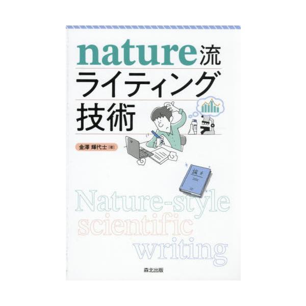 【発売日：2026年02月28日】金澤輝代士/著/nature流ライティング技術、メディア：BOOK、発売日：2026/02、重量：500g、商品コード：NEOBK-3188859、JANコード/ISBNコード：9784627973817